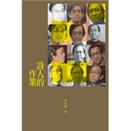 詩人的作業