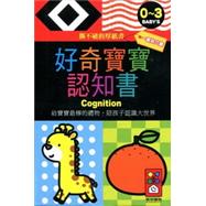 好奇寶寶認知書（套装共6冊）