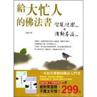 給大忙人的佛法書（套装共2冊）