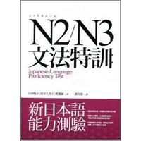 N2/N3文法特訓：新日本語能力測驗