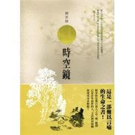 時空鏡