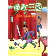 幽默三國之超級小偷連環賽