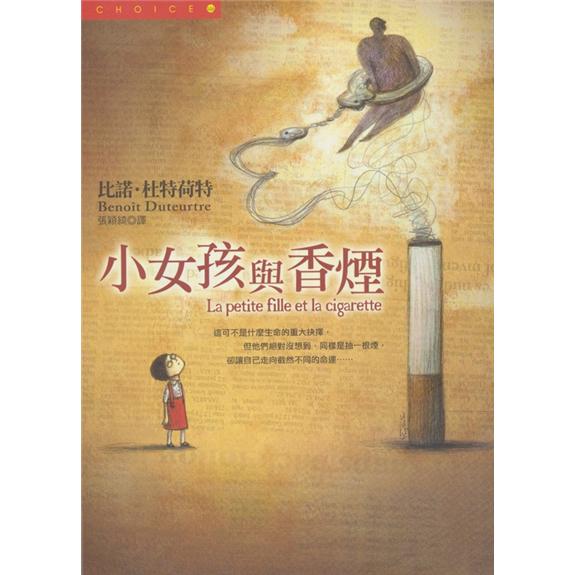 小女孩與香煙－CHOICE 146