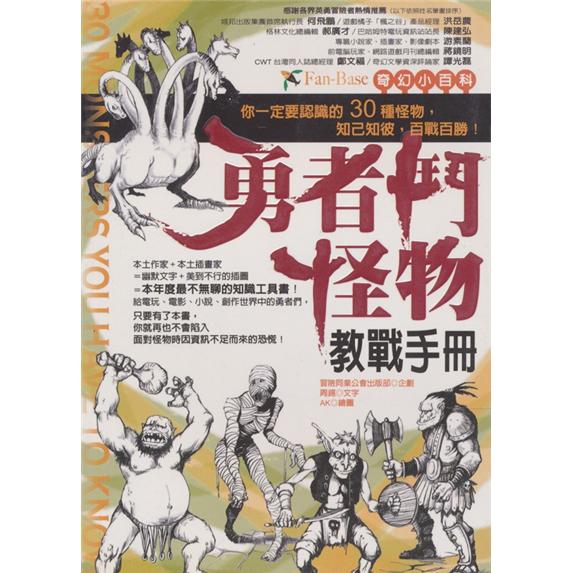 奇幻小百科-勇者鬥怪物教戰手冊