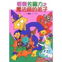 怪傑佐羅力之魔法師的弟子