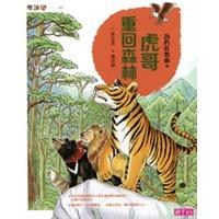 虎哥重回森林