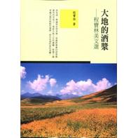 大地的酒漿：程寶林美文選
