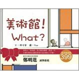 美術館！WHAT？＋淘氣玩美術館（套裝共2冊）