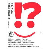 宅女小紅の空虛生活智慧王