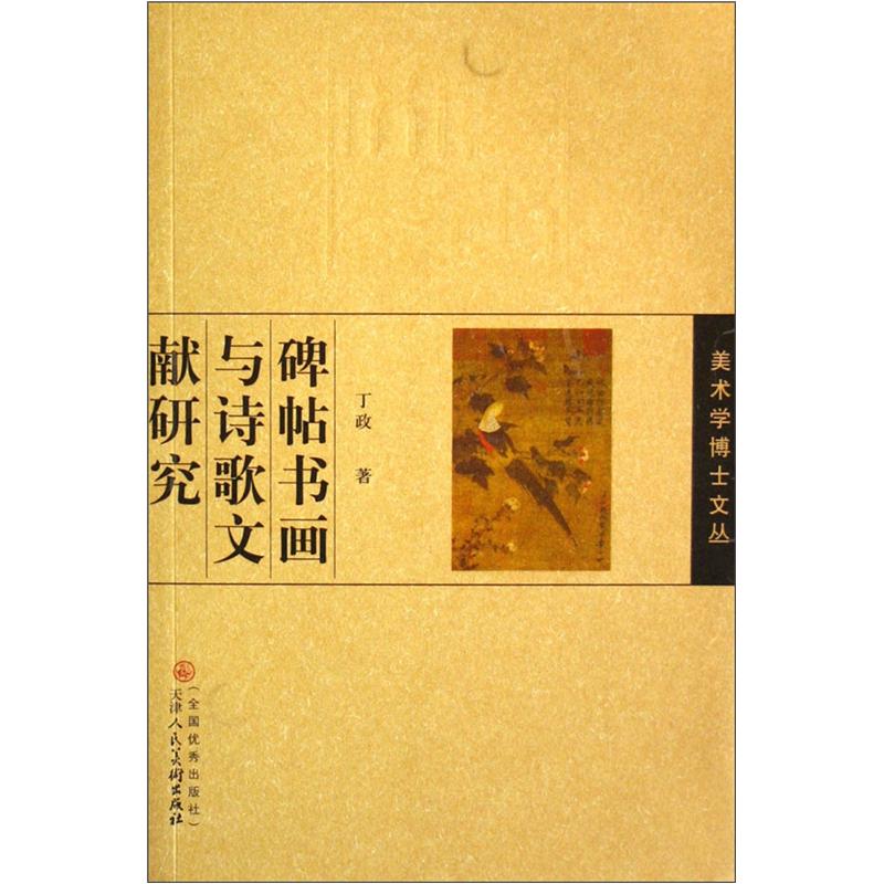 碑帖书画与诗歌文献研究
