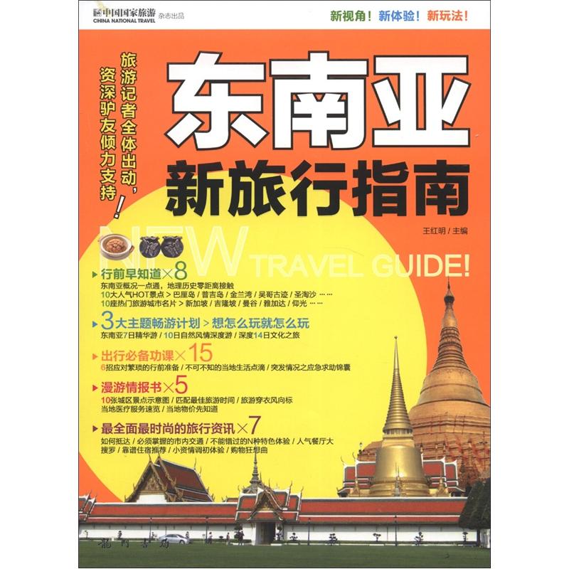 东南亚新旅行指南