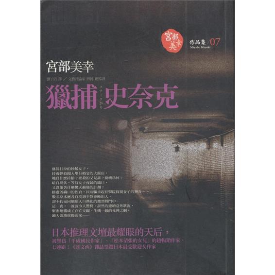 獵捕史奈克