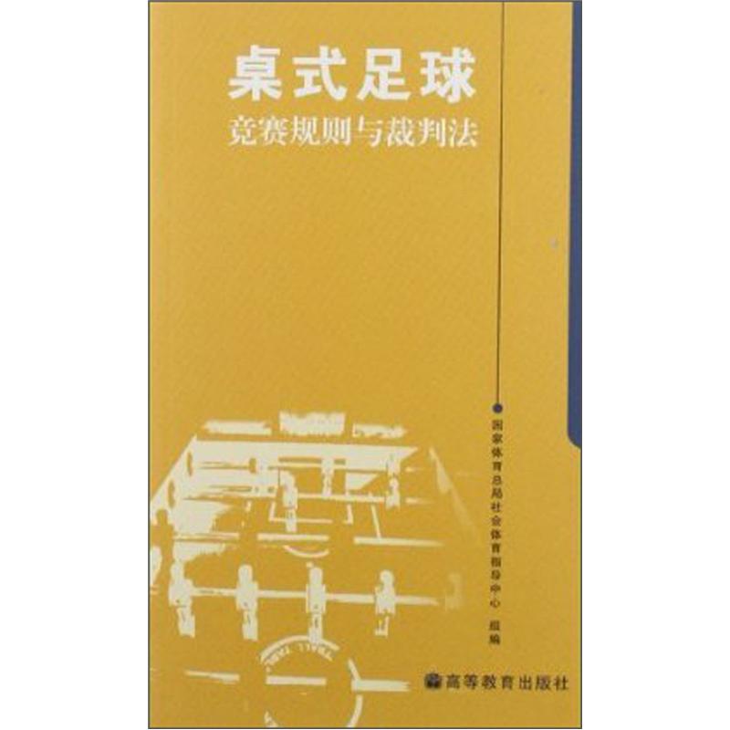 桌式足球竞赛规则与裁判法