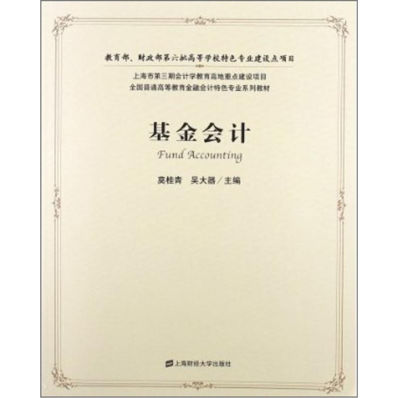 基金会计（附光盘1张）