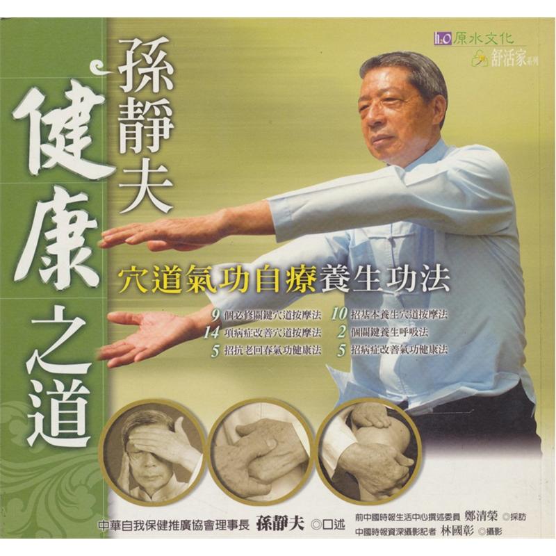 孫靜夫健康之道