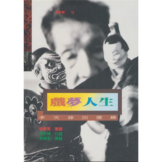 戲夢人生-李天祿回憶錄