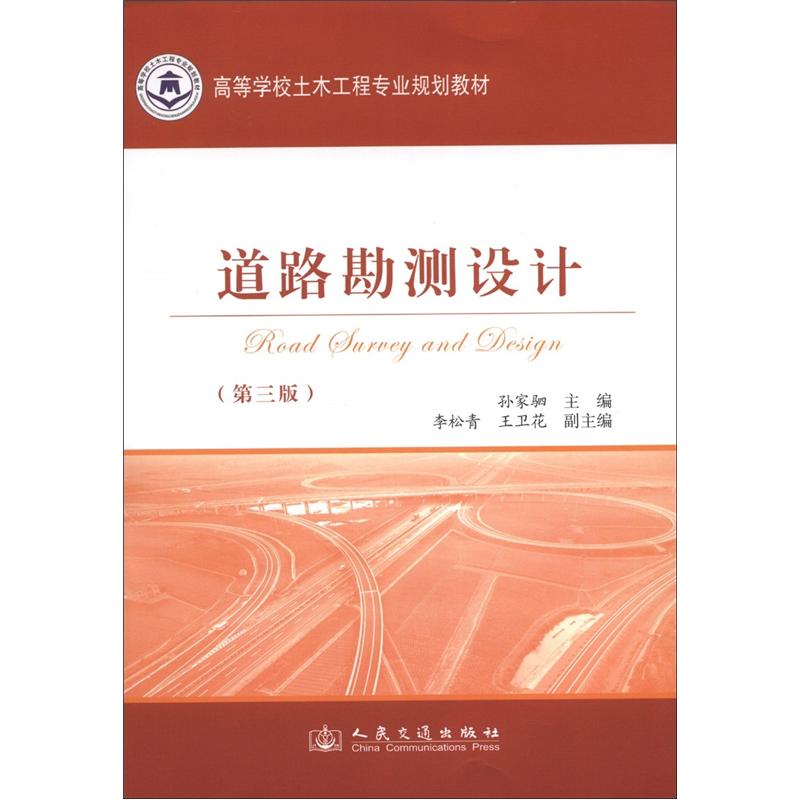 高等学校土木工程专业规划教材：道路勘测设计（第3版）