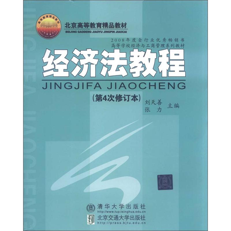 北京高等教育精品教材·高等学校经济与工商管理系列教材：经济法教程（第4次修订本）