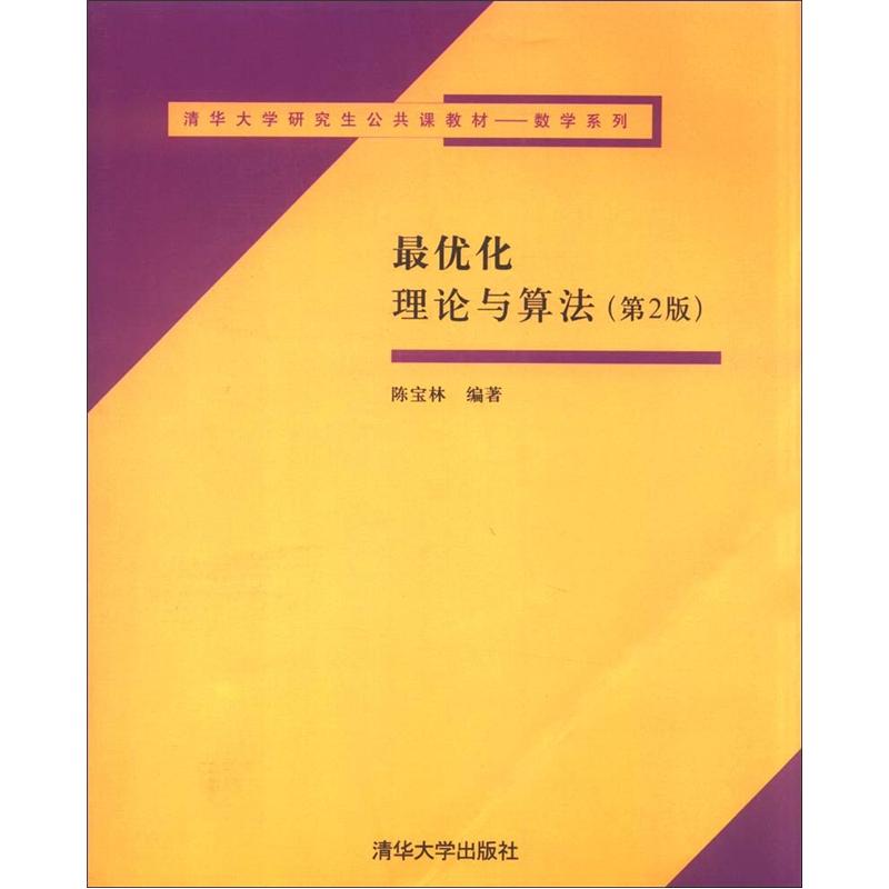 清华大学研究生公共课教材·数学系列：最优化理论与算法（第2版）