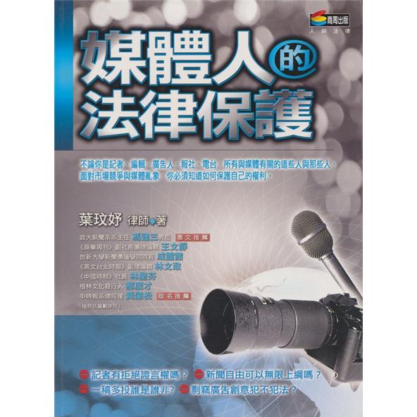 媒體人的法律保護
