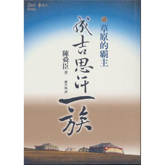 成吉思汗一族(一)草原的霸主