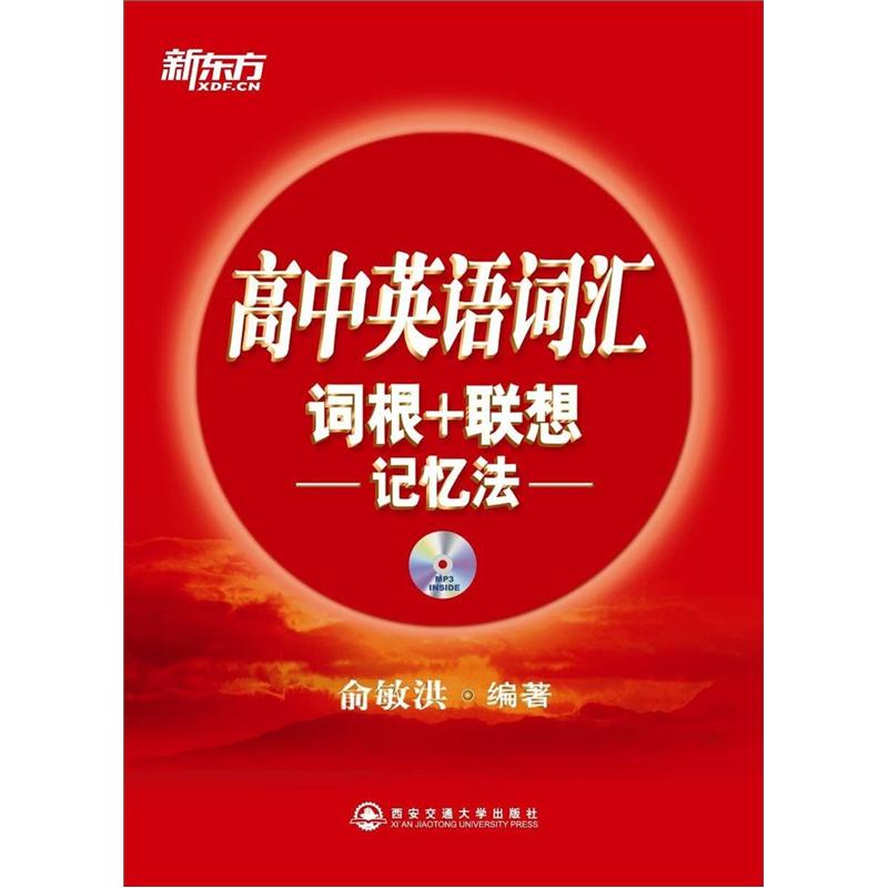 新东方.高中英语词汇词根+联想记忆法（附MP3）