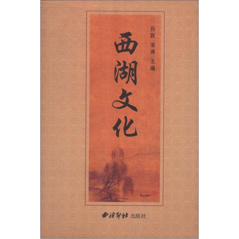 西湖文化