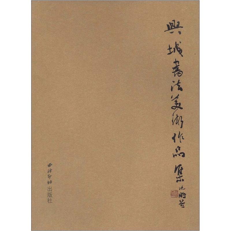 兴城书法美术作品集