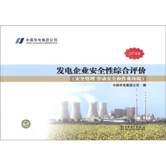 发电企业安全性综合评价（安全管理、劳动安全和作业环境）（2011年版）