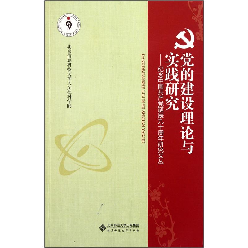 党的建设理论与实践研究：纪念中国共产党诞辰九十周年研究文丛