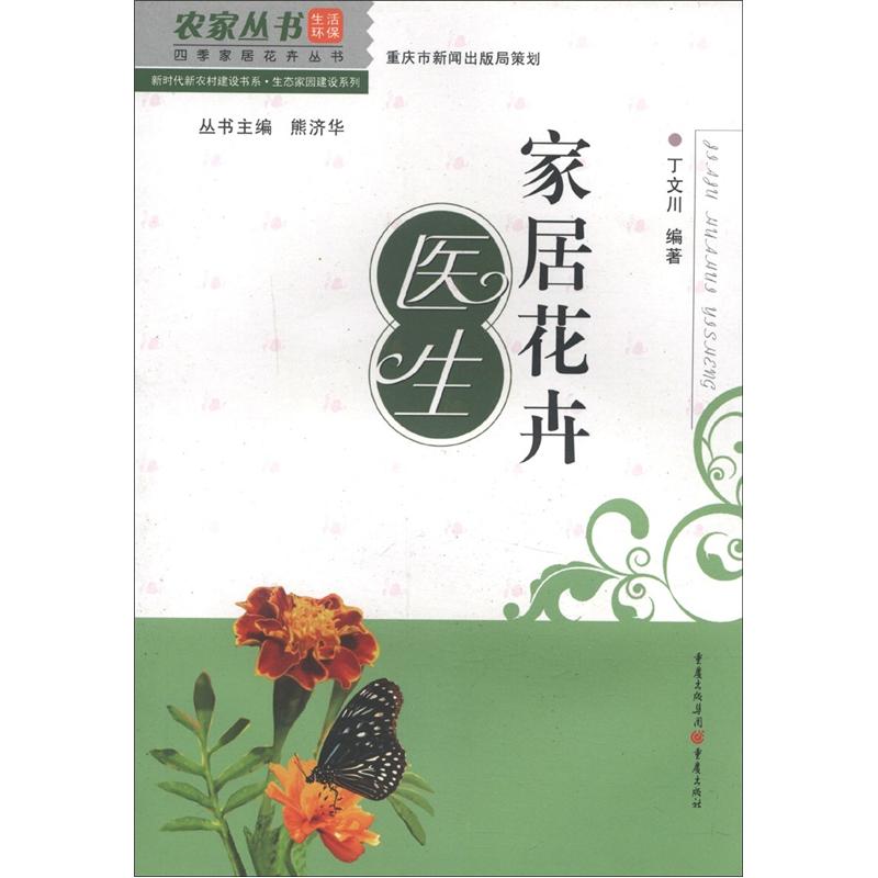 农家丛书·四季家居花卉丛书·新时代新农村建设书系·生态家园建设系列：家居花卉医生