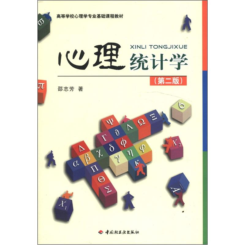 高等学校心理学专业基础课程教材：心理统计学（第2版）