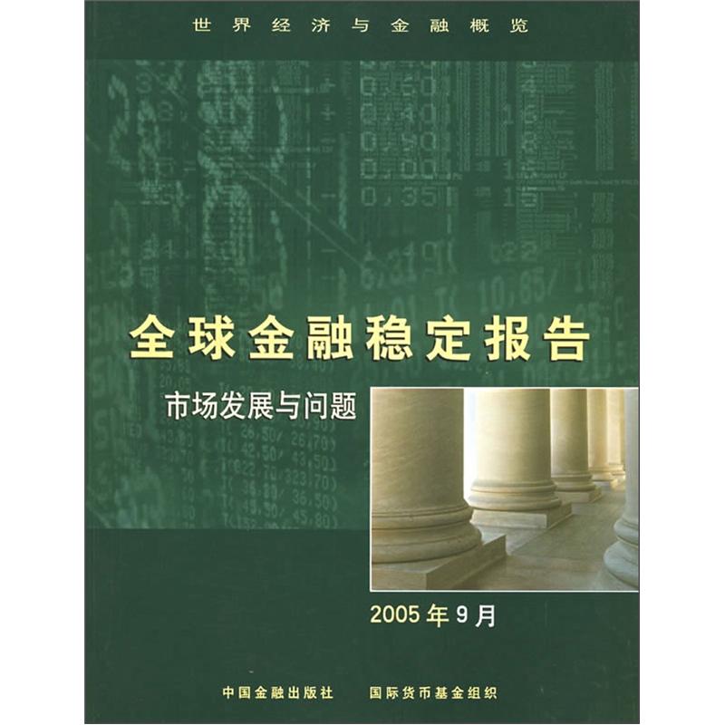 全球金融稳定报告：市场发展与问题（2005年9月）