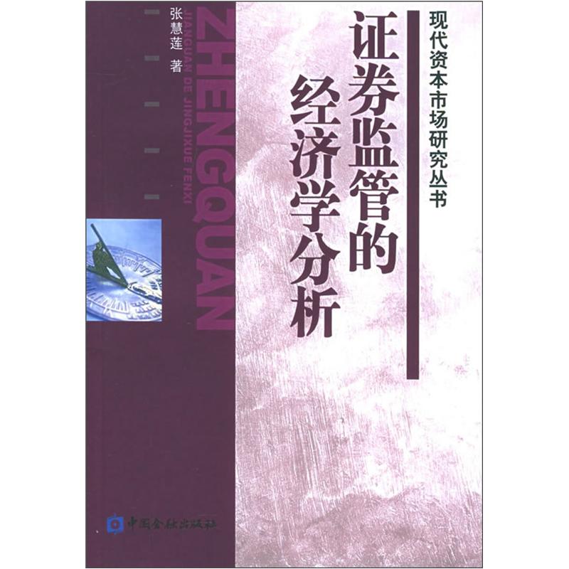 证券监管的经济学分析