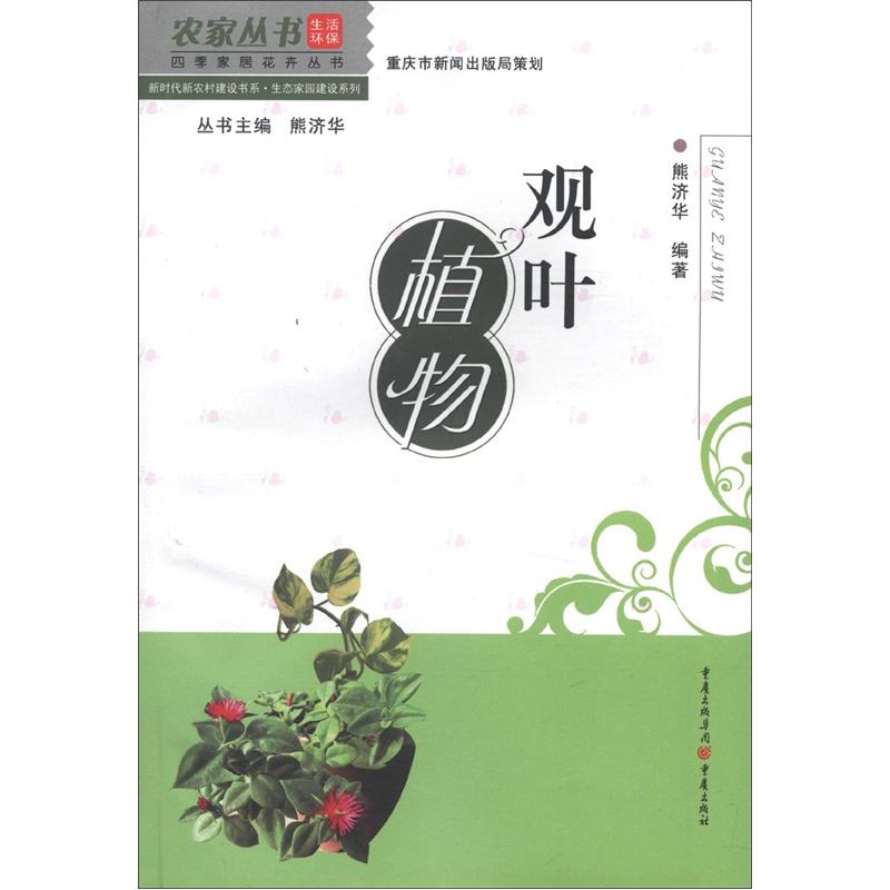 农家丛书·四季家居花卉丛书·新时代新农村建设书系·生态家园建设系列：观叶植物