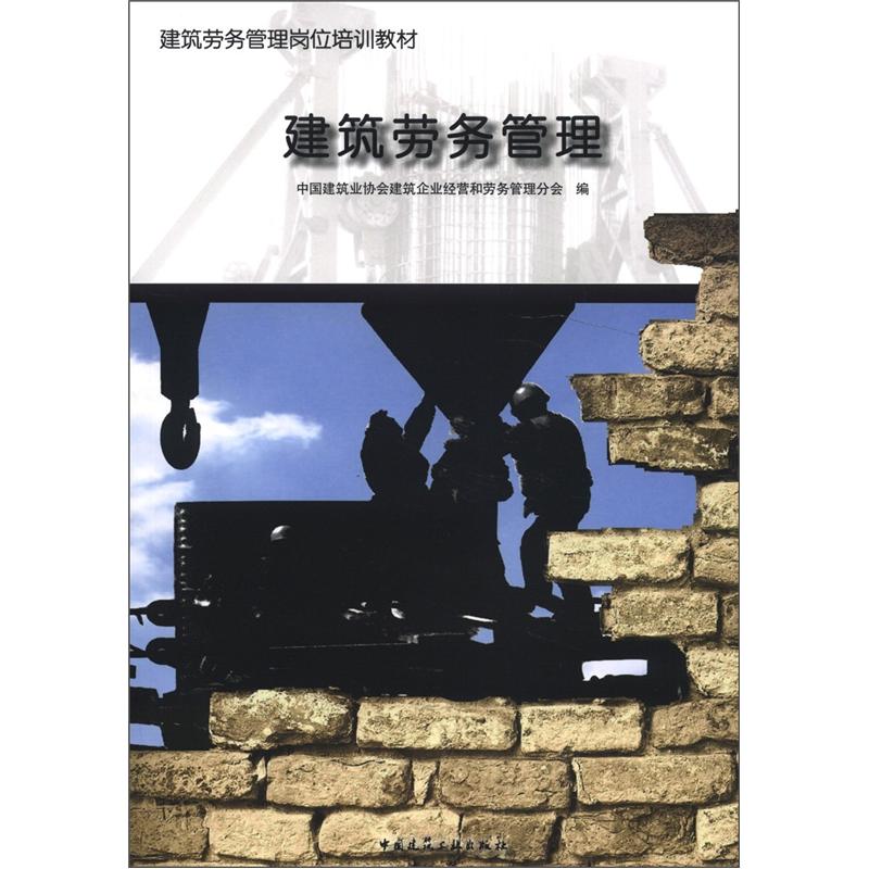 建筑劳务管理岗位培训教材：建筑劳务管理