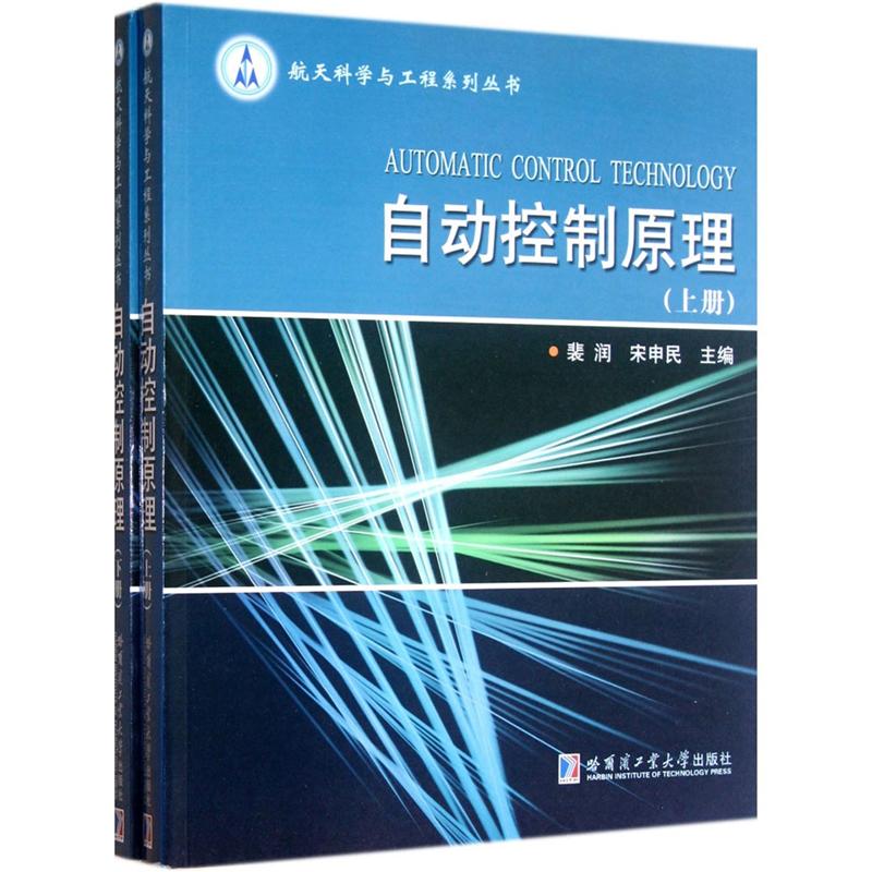 航天科学与工程系列丛书：自动控制原理（套装共2册）