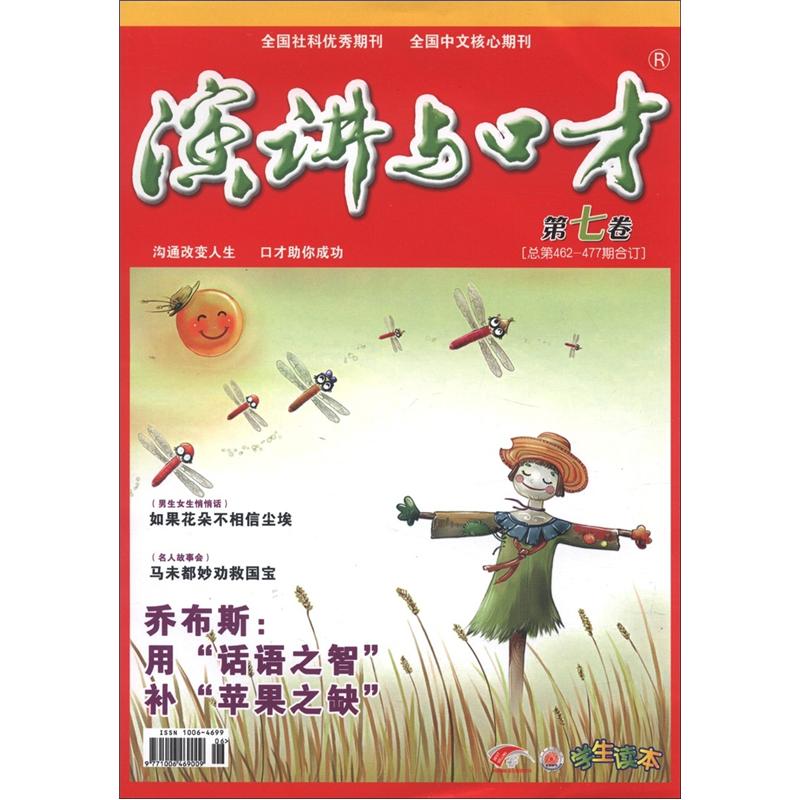 演讲与口才（第7卷·总第462-477期，合订学生读本）