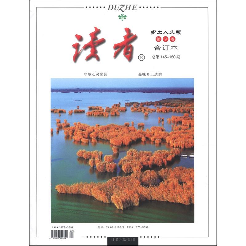 读者·乡土人文版（第9卷·总第145-150期，合订本）