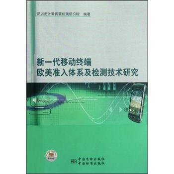 新一代移动终端欧美准入体系及检测技术研究