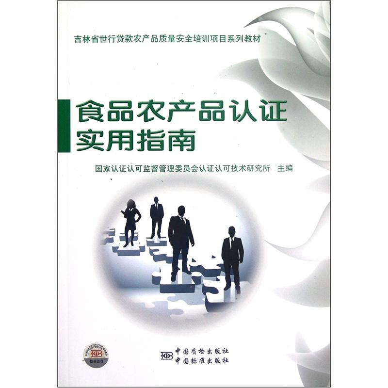 吉林省世行贷款农产品质量安全培训项目系列教材：食品农产品认证实用指南