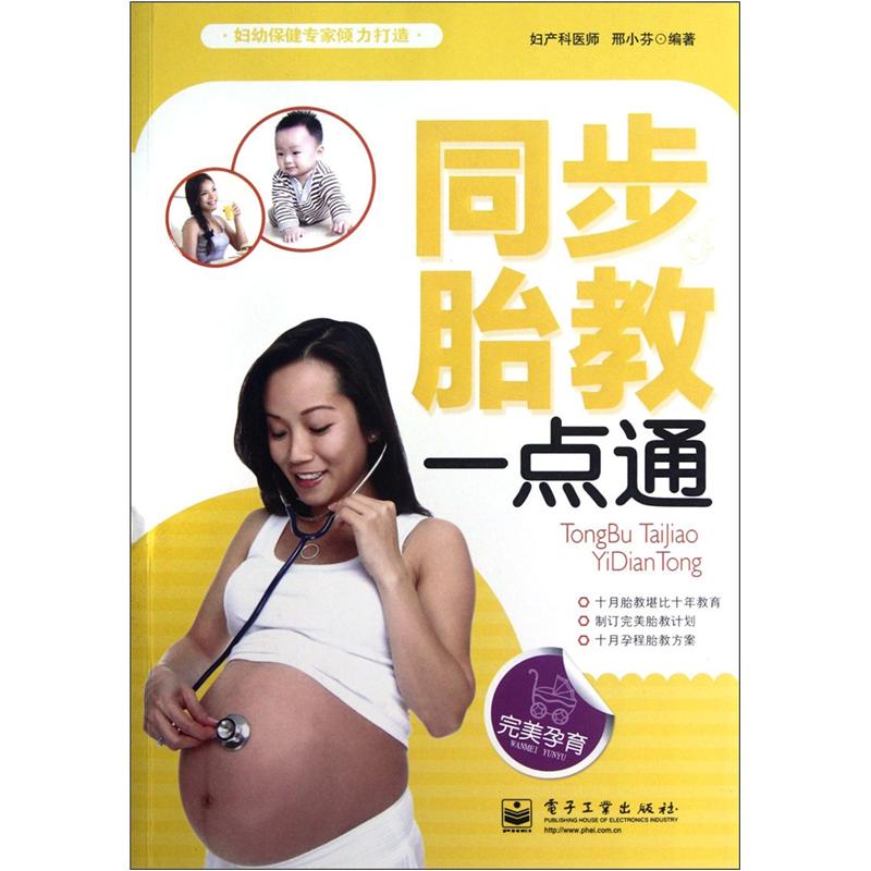 同步胎教一点通9787121166105