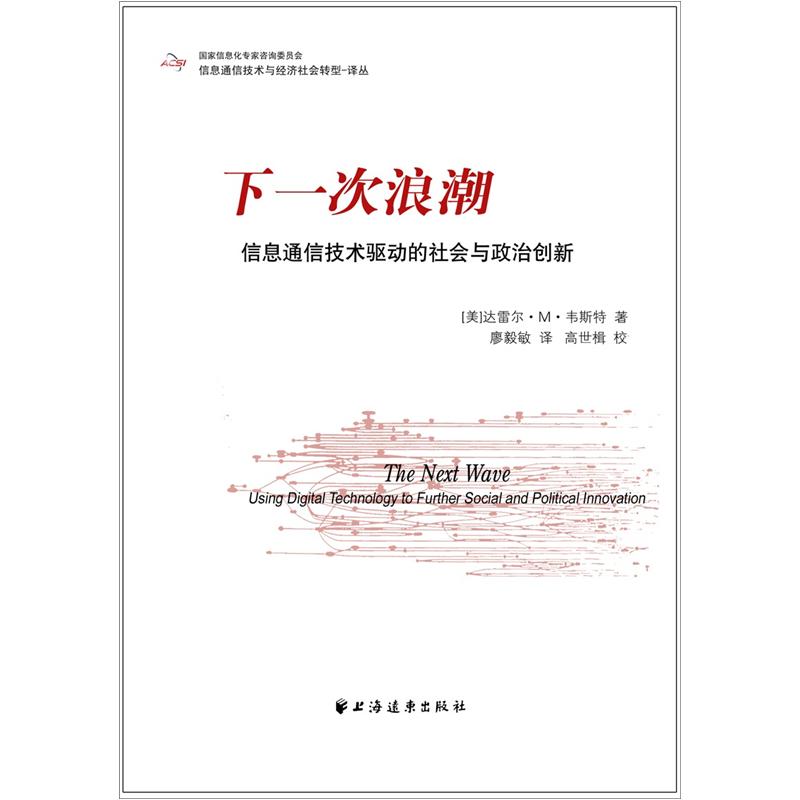 下一次浪潮：信息通信技术驱动的社会与政治创新