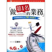 做第1名的業務：升級超級業務王的10大黃金能力