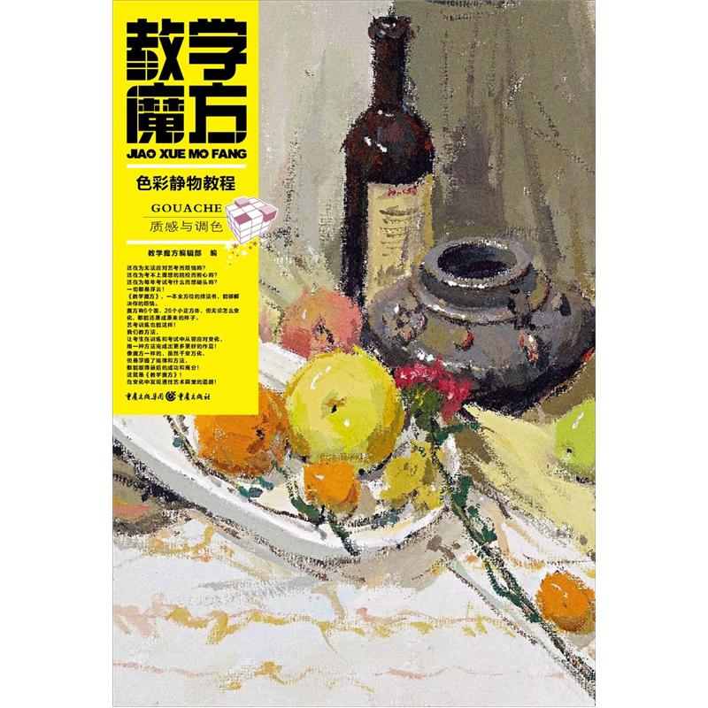 色彩静物教程·质感与调色《现货速发》