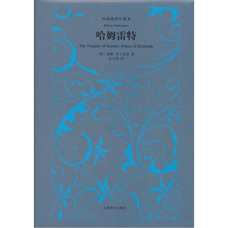 译文双语系列：哈姆雷特