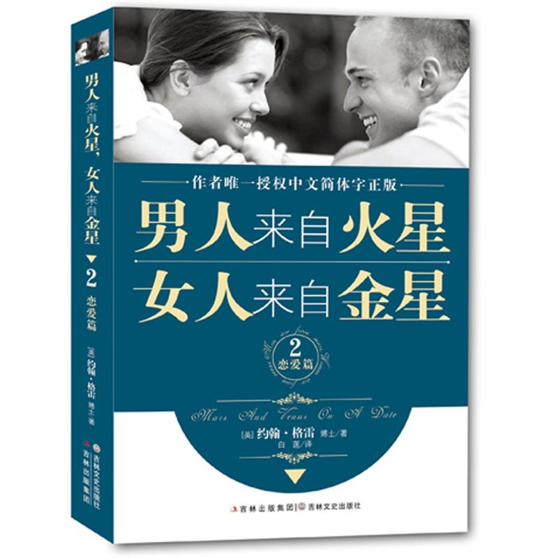 男人来自火·星女人来自金星2：恋爱篇