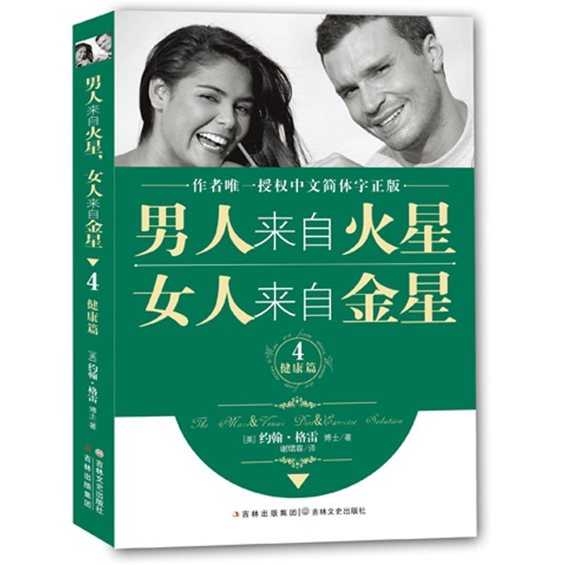 男人来自火星，女人来自金星4：健康篇