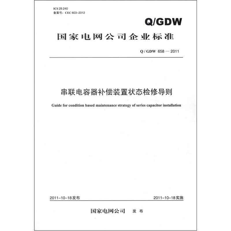 国家电网公司企业标准（Q/GDW 658-2011）：串联电容器补偿装置状态检修导则