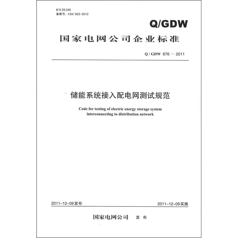 国家电网公司企业标准（Q/GDW 676-2011）：储能系统接入配电网测试规范